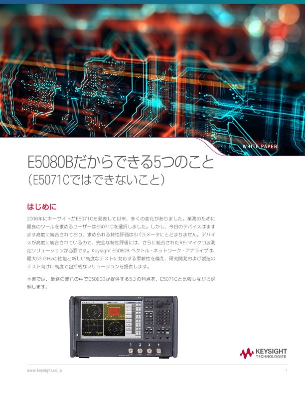 E5080Bだからできる5つのこと（E5071Cではできないこと） PDF Asset Page | Keysight